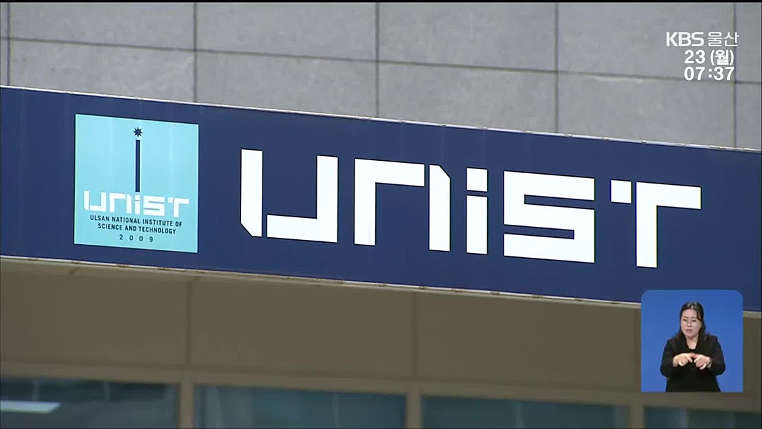 ‘의대 증원’에도 UNIST 역대 최다 지원…왜? - 네이버 TV