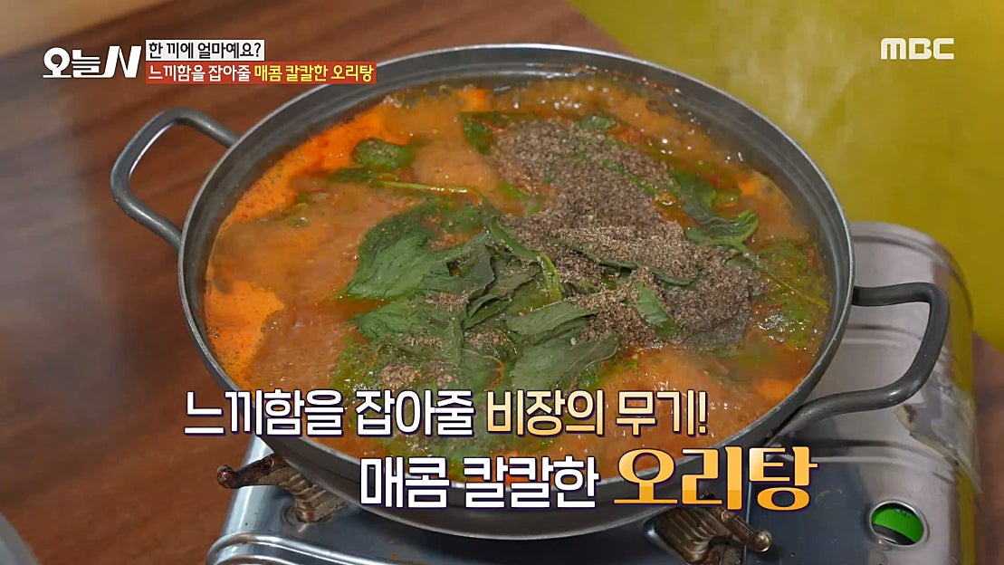 느끼함을 잡아줄 매콤 칼칼 오리탕🔥, MBC 240923 방송 - 네이버 TV