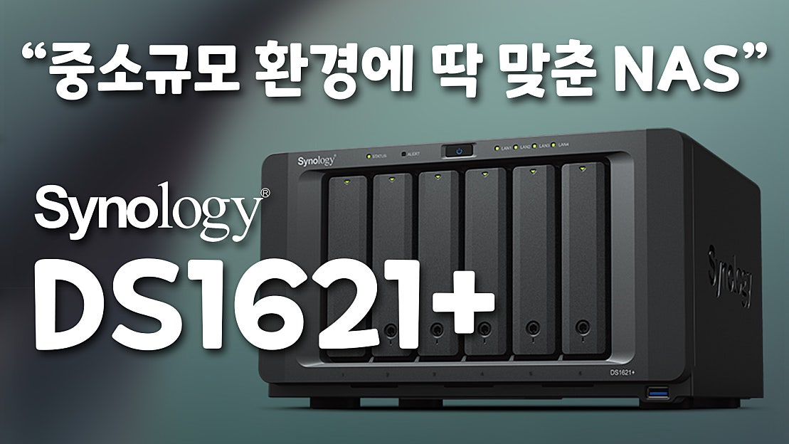 시놀로지 NAS DS1621+ 제품 특징과 구축/설치 사례 - 코아아이티 - 네이버 TV
