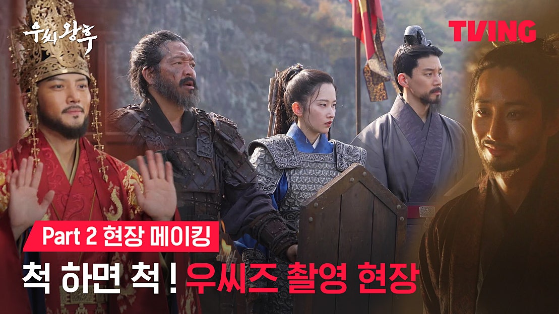 [우씨왕후] 긴장감 대신 웃음꽃 만개한 촬영 현장😍 | Part 2 현장 메이킹 | TVING - 네이버 TV