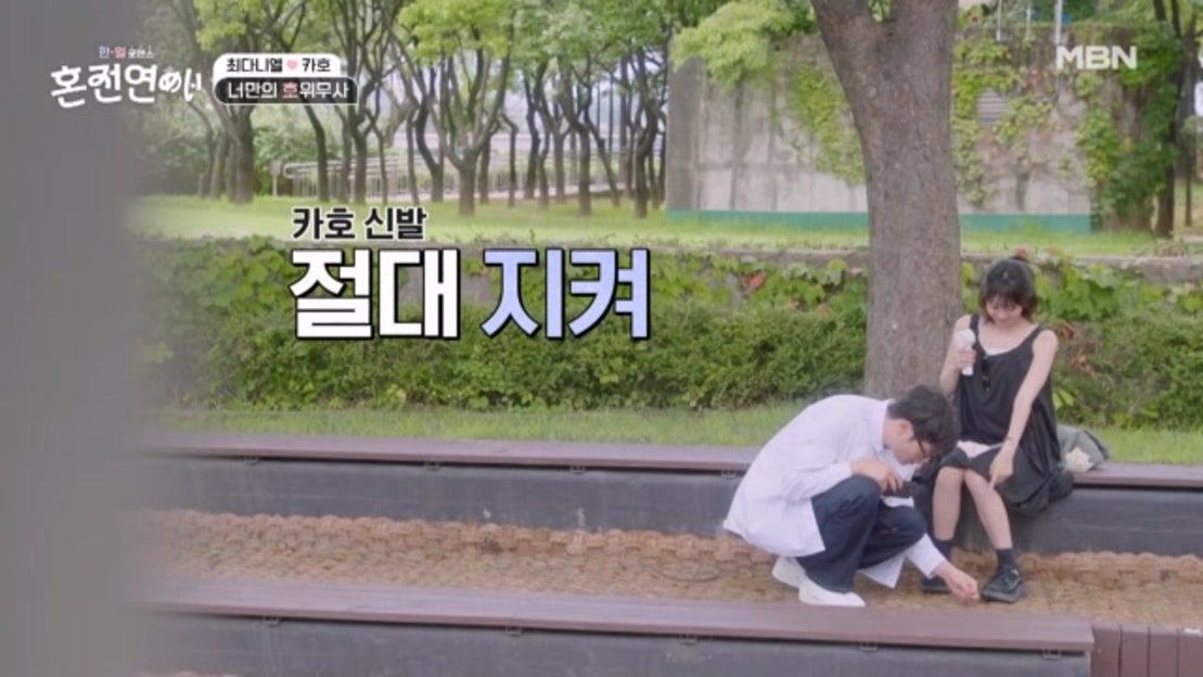 너만의 호위무사, 너 한정 에스코트 MBN 240923 방송 - 네이버 TV