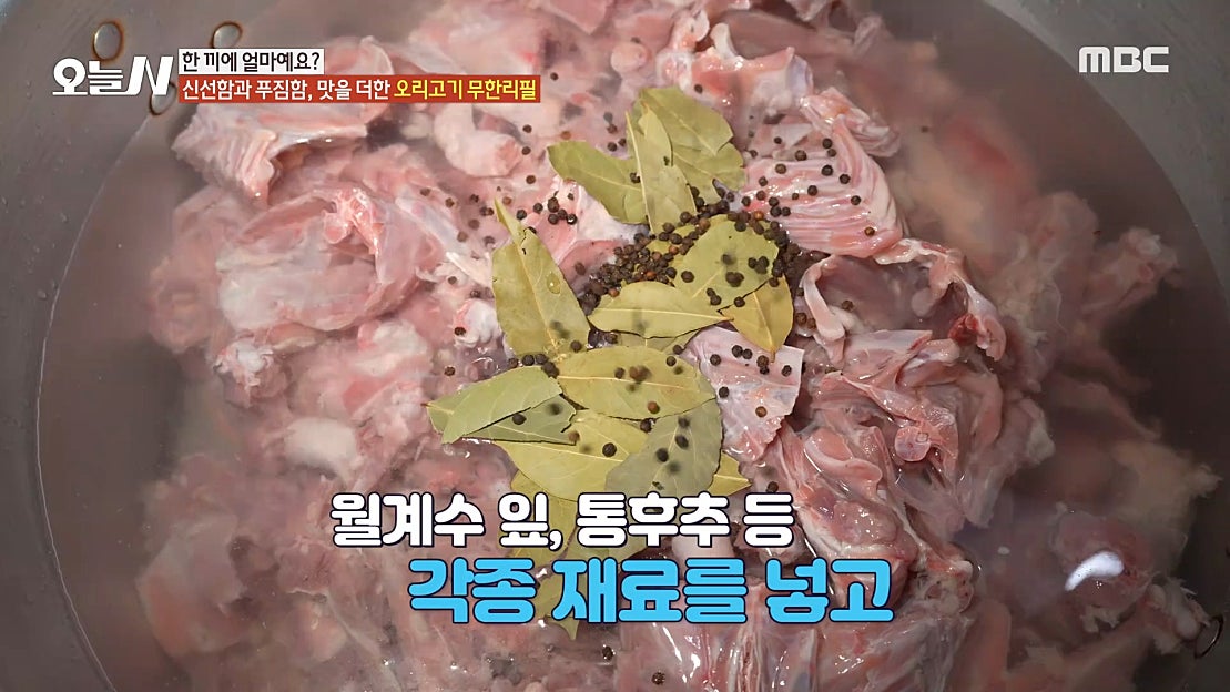 오리탕 진한 육수의 비결은? , MBC 240923 방송 - 네이버 TV