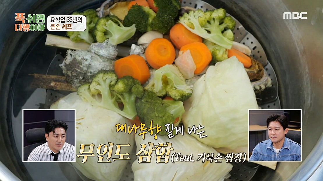 맛과 함께 비주얼도 잡은 팽현숙의 무인도 삼합🤤 ＂보기도 좋아야 해요!＂, MBC 240923 방송 - 네이버 TV
