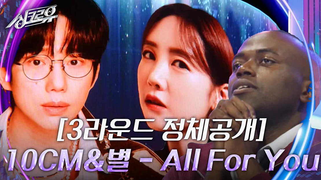 10CM&별 - All For You [3라운드 정체공개] | KBS 240923 방송 - 네이버 TV