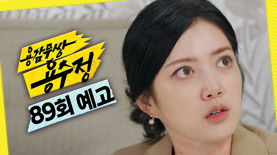 [89회 예고] ＂주우진, 이혼 못 해요＂, MBC 240924 방송 - 네이버 TV