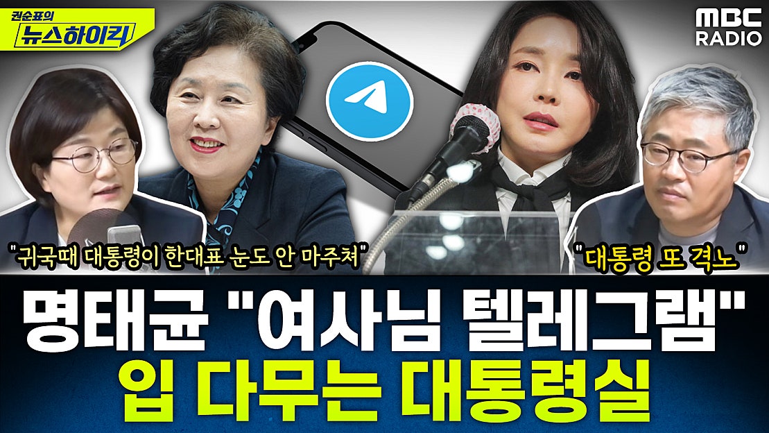 '김건희 여사 공천 개입' 의혹, 후속 보도에 쏠리는 눈 - 장윤선&장성철, [권순표의 뉴스하이킥], MBC 240923 방송 - 네이버 TV