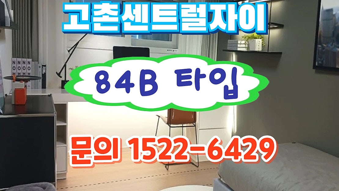 김포 고촌센트럴자이 84B타입 동영상 - 네이버 TV