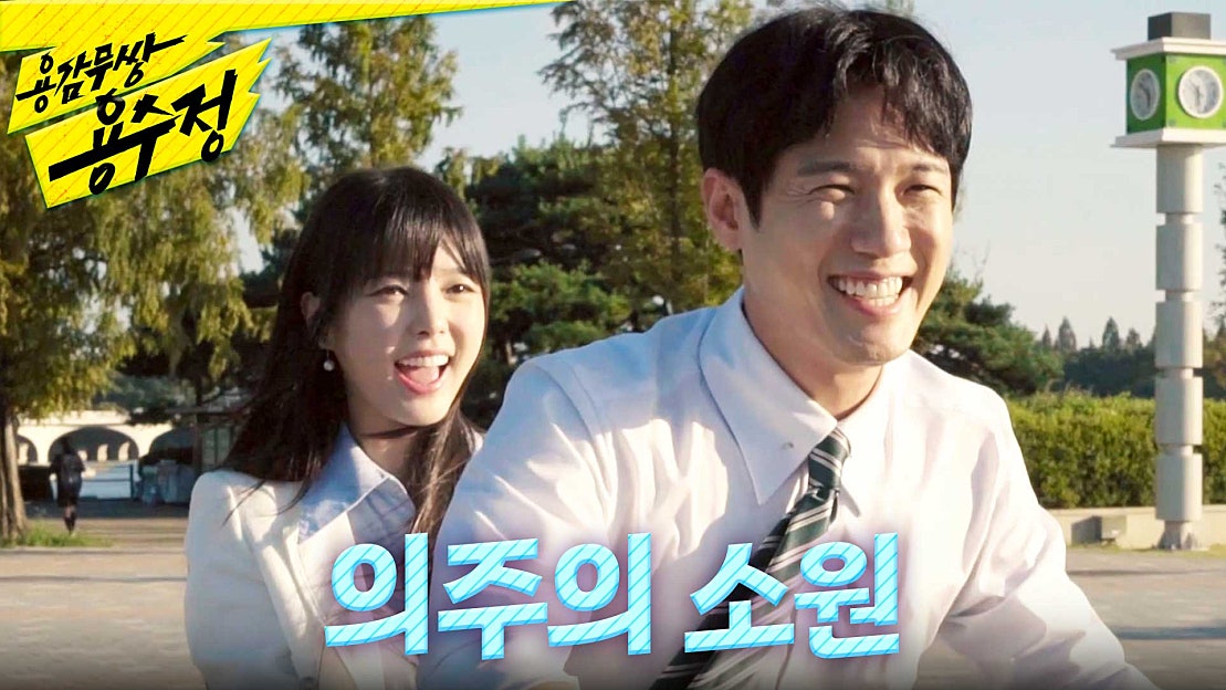 ＂여자친구랑 이거 한번 꼭 타보는 게 소원이었거든＂ 엄현경과 행복한 시간을 보내는 서준영, MBC 240923 방송 - 네이버 TV