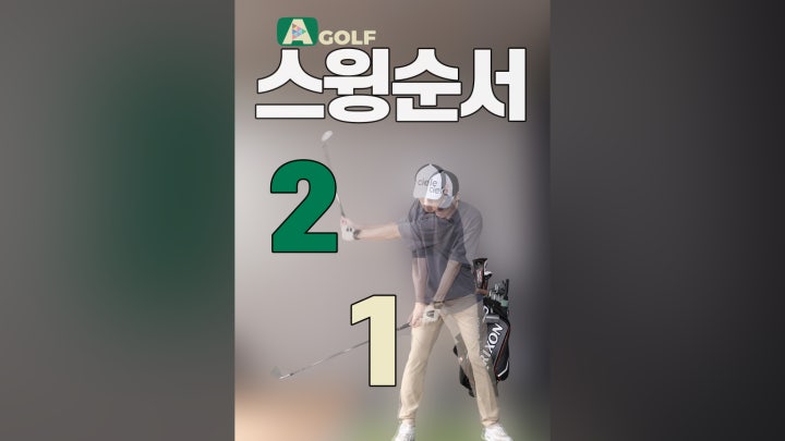 올리고 내리는 스윙 순서 | AGOLF | 정승진 | #짧은영상 - 네이버 TV