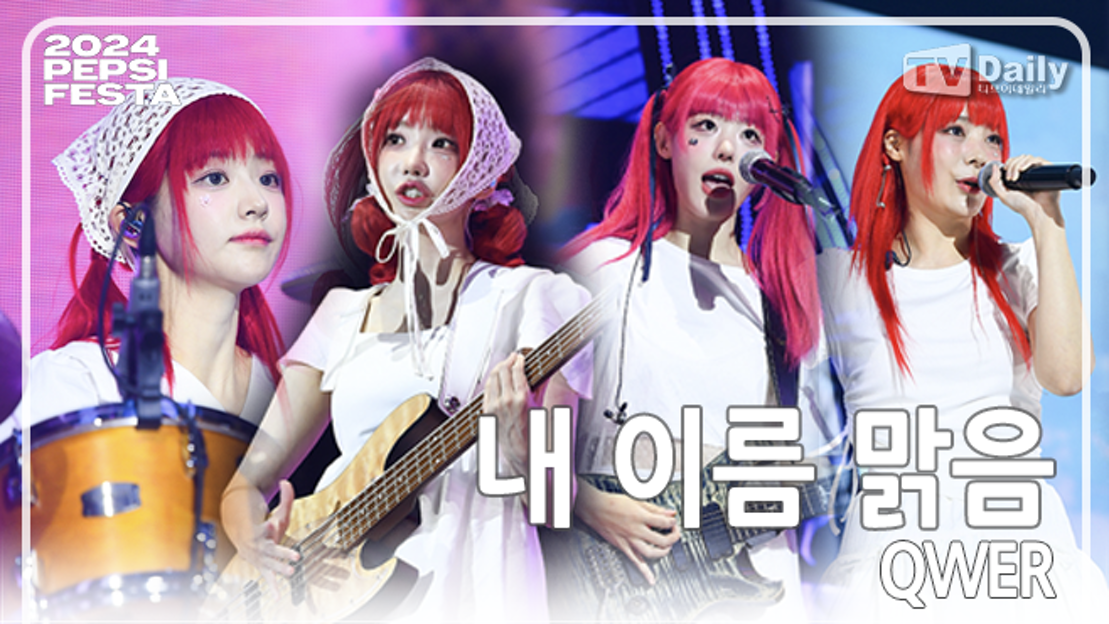 [4K] QWER '내 이름 맑음' 컴백 전 '펩시 페스타'에서 최초 공개 - 네이버 TV