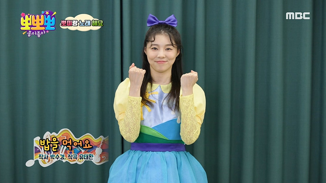 뽀미랑 노래해요- 밥을 먹어요, MBC 240923 방송 - 네이버 TV