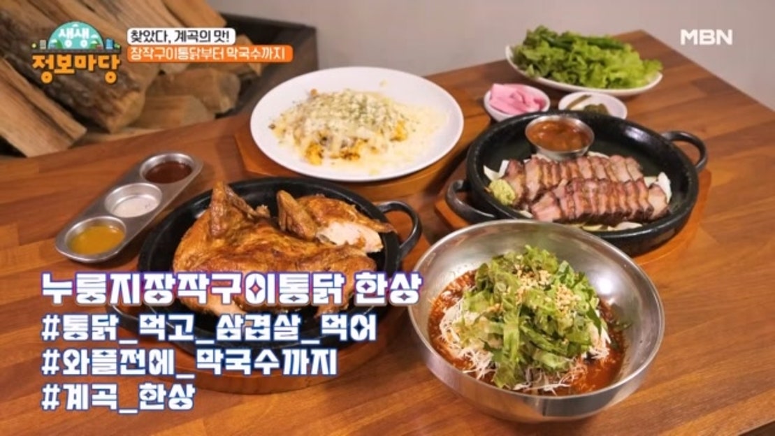 장작구이통닭부터 막국수까지! MBN 240923 방송 - 네이버 TV