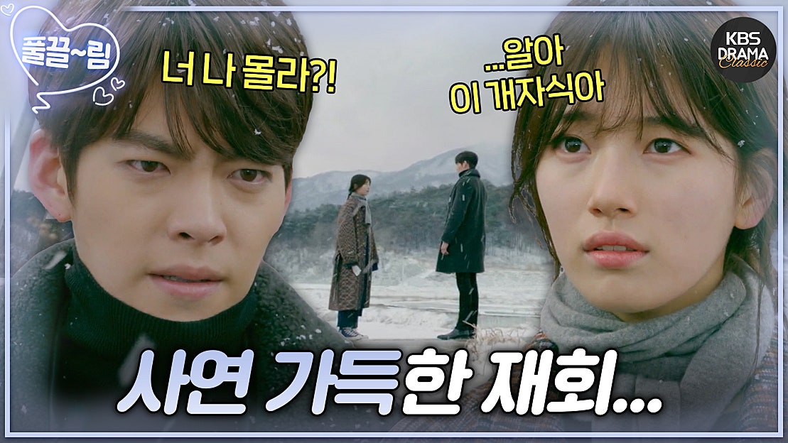 [EP1-02] 김우빈 x 수지, 누가 봐도 사연 그득해 보이는 재회 💞 | KBS 방송 - 네이버 TV