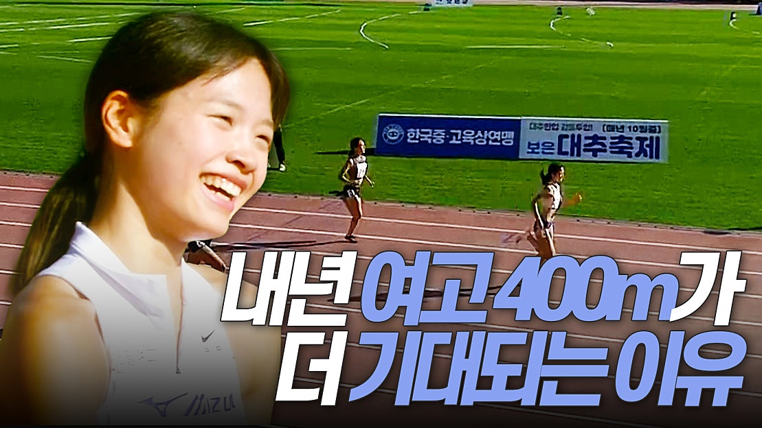 내년 여고 400m가 더 기대되는 이유! 400m에서 더 빛난 유영은 [여고2학년 400m 결승] - 네이버 TV