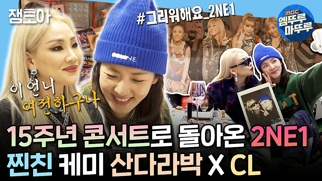 [엠뚜루마뚜루] 내 동년배들 전부 투애니원 좋아했다😏 2NE1 완전체 컴백 기념 산다라박 X 씨엘 티키타카 다시보기ㅣ#2NE1 #CL #산다라박 MBC211126방송 ...