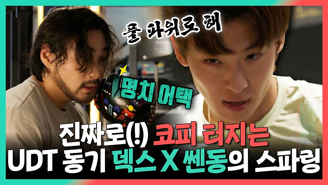 《스페셜》 진짜로(!) 코피 터지는 UDT 동기 덱스 X 쎈동의 스파링, MBC 240921 방송 - 네이버 TV