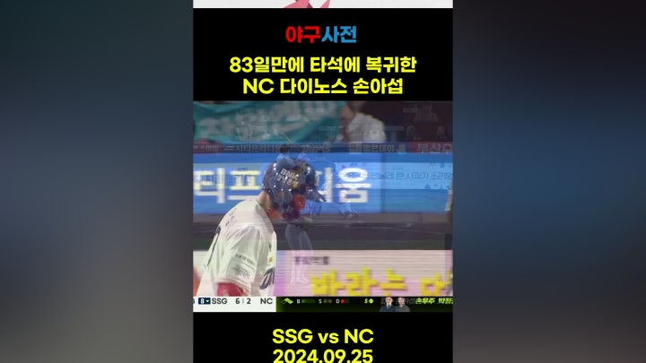 [SSG vs NC] 83일만에 타석에 복귀한 손아섭! - 네이버 TV