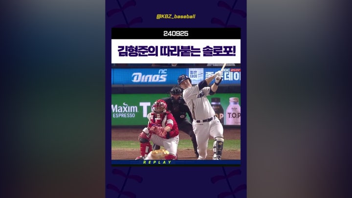 김형준의 따라붙는 솔로포! | 240925 SSG vs NC - 네이버 TV