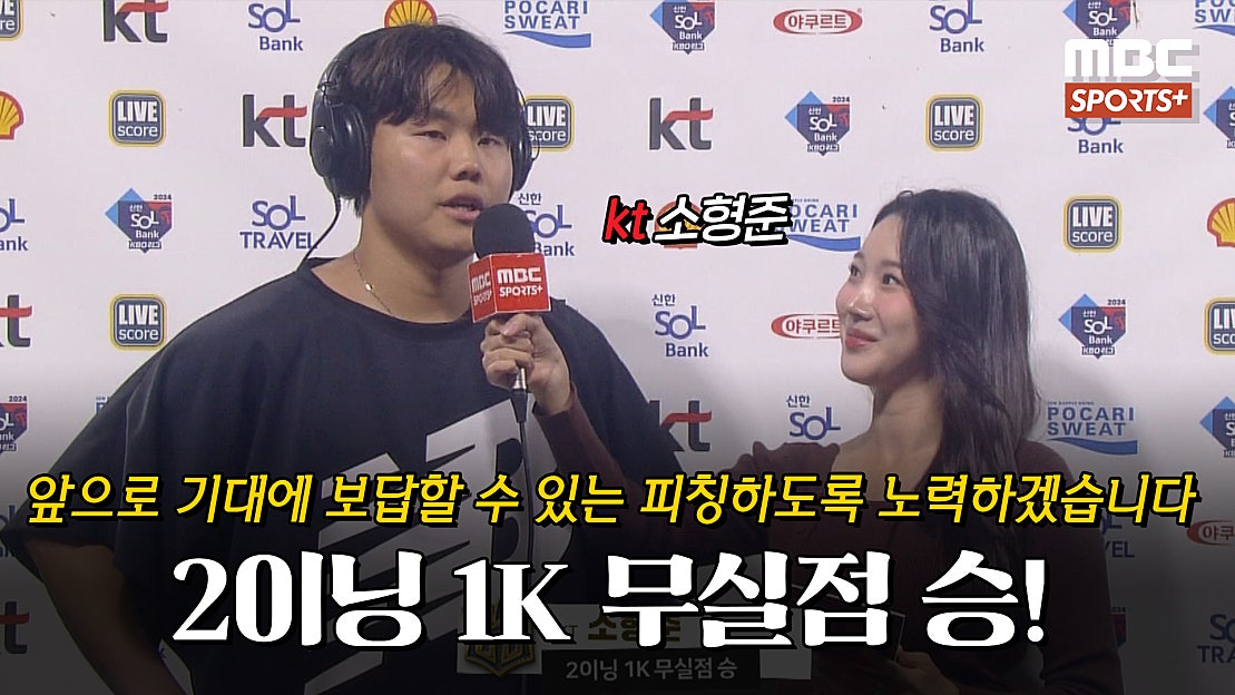[#인터뷰] '2이닝 1K 무실점 승!' kt 소형준 ＂앞으로 기대에 보답할 수 있는 피칭하도록 노력하겠습니다＂ I #베이스볼투나잇 2024.09.24 - 네이버 TV