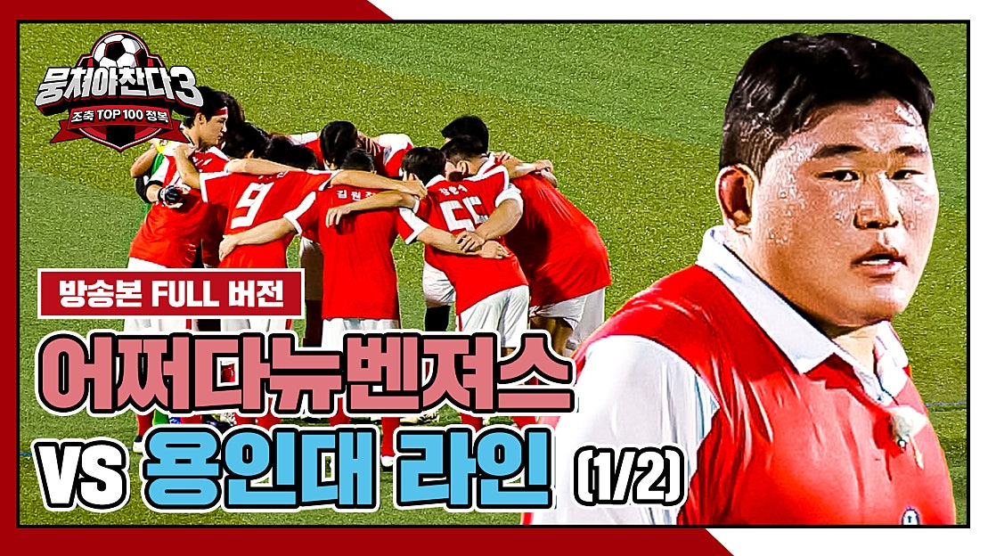 [경기 FULL 클립] 어쩌다뉴벤져스 VS 용인대 라인 (1/2) | JTBC 240922 방송 - 네이버 TV