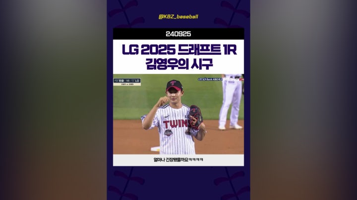 LG 2025 드래프트 1R 김영우의 시구 | 240925 - 네이버 TV