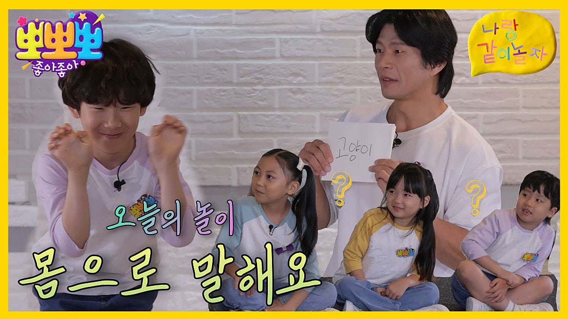 나랑 같이 놀자- 몸으로 말해요, MBC 240923 방송 - 네이버 TV