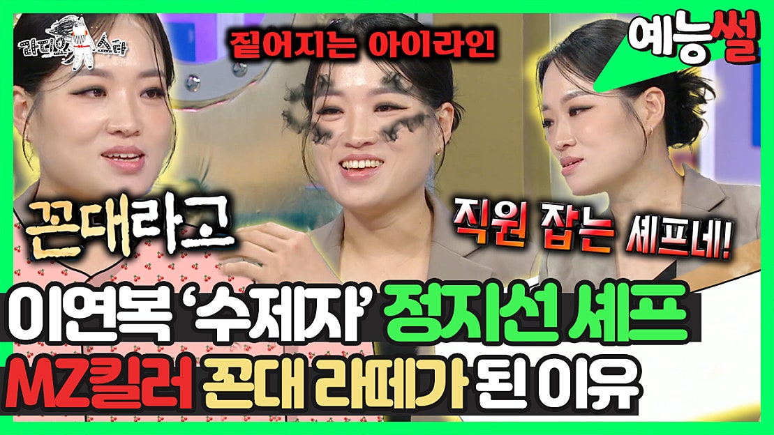 《예능썰》 이연복 수제자 정지선, MZ킬러 꼰대 라떼가 된 이유😅 | 라디오스타 | TVPP | MBC 240710 방송 - 네이버 TV