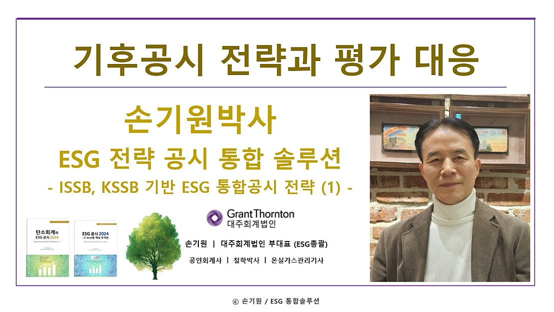 손기원박사 ESG 전략 공시 통합 솔루션 - ISSB, KSSB 기반 ESG 통합공시 전략 (1) - 네이버 TV