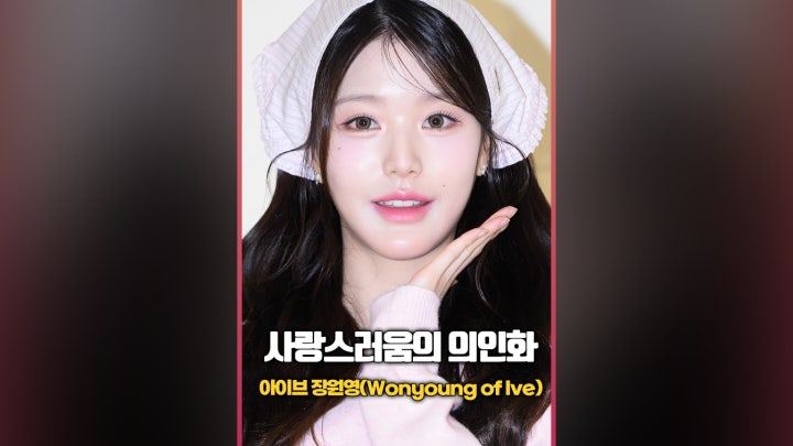 ‘사랑스러움의 의인화’ 아이브 장원영(Wonyoung of Ive) [O! STAR 숏폼] - 네이버 TV