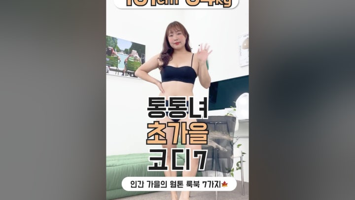 64kg는 가을에 뭐 입지? #통통녀 - 네이버 TV