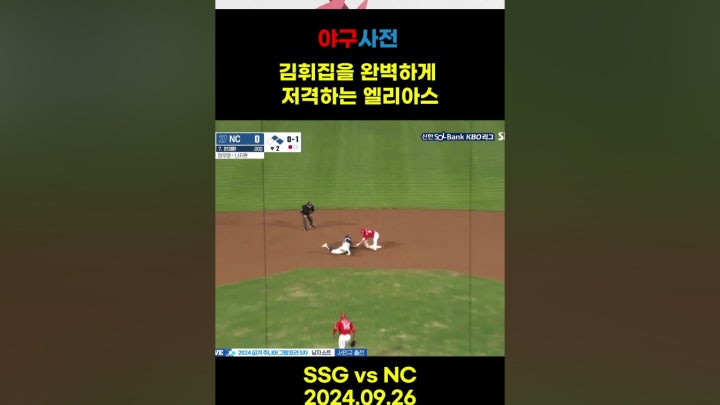 [SSG vs NC] 김휘집을 제거하는 엘리아스!! - 네이버 TV