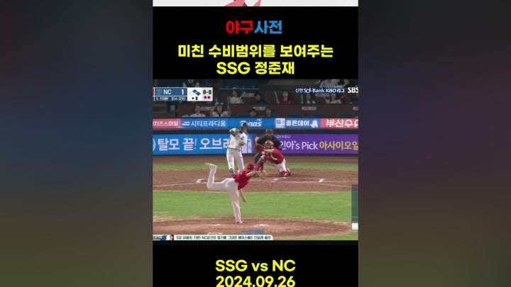 [SSG vs NC] 미친 수비범위를 보여주는 정준재 - 네이버 TV