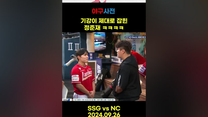 [SSG vs NC] 기강이 제대로 잡힌 정준재 ㅋㅋㅋ - 네이버 TV