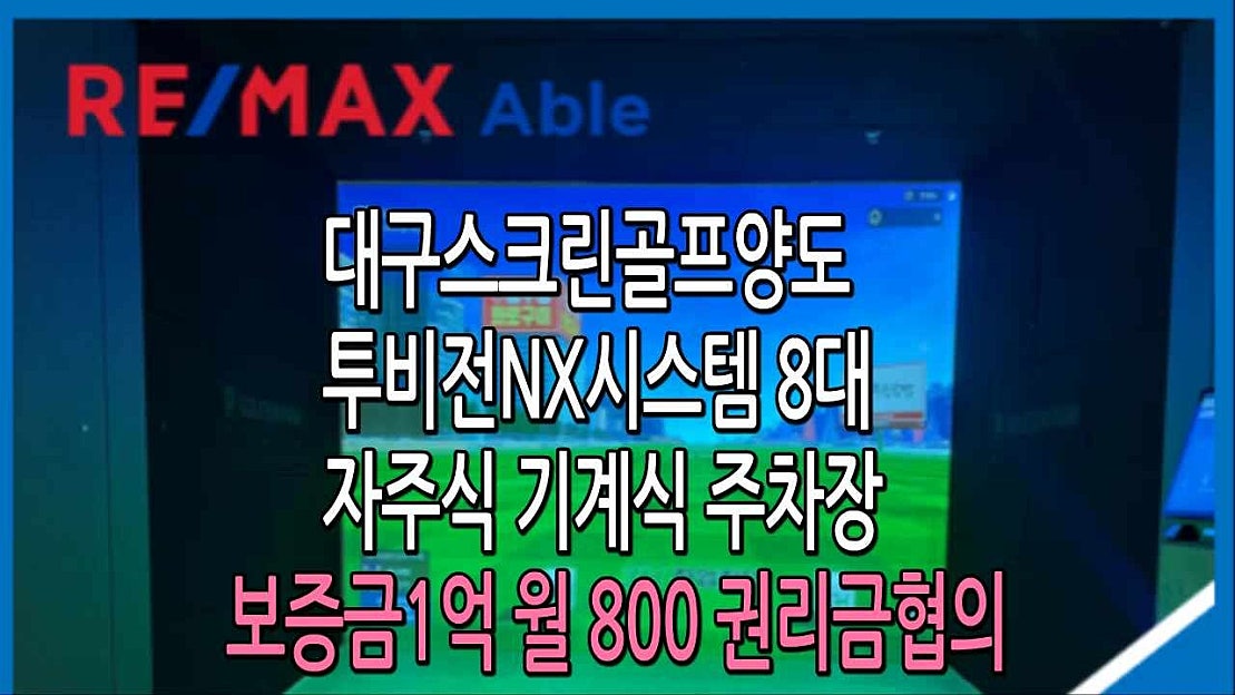 대구스크린골프매매 대구스크린골프임대 대구스크린골프양도 대구스크린골프양수 대구스크린골프창업 대구골프존파크매매 대구골프존파크임대 대구골프존파크양도 대구골프존파크양수 대구골프존