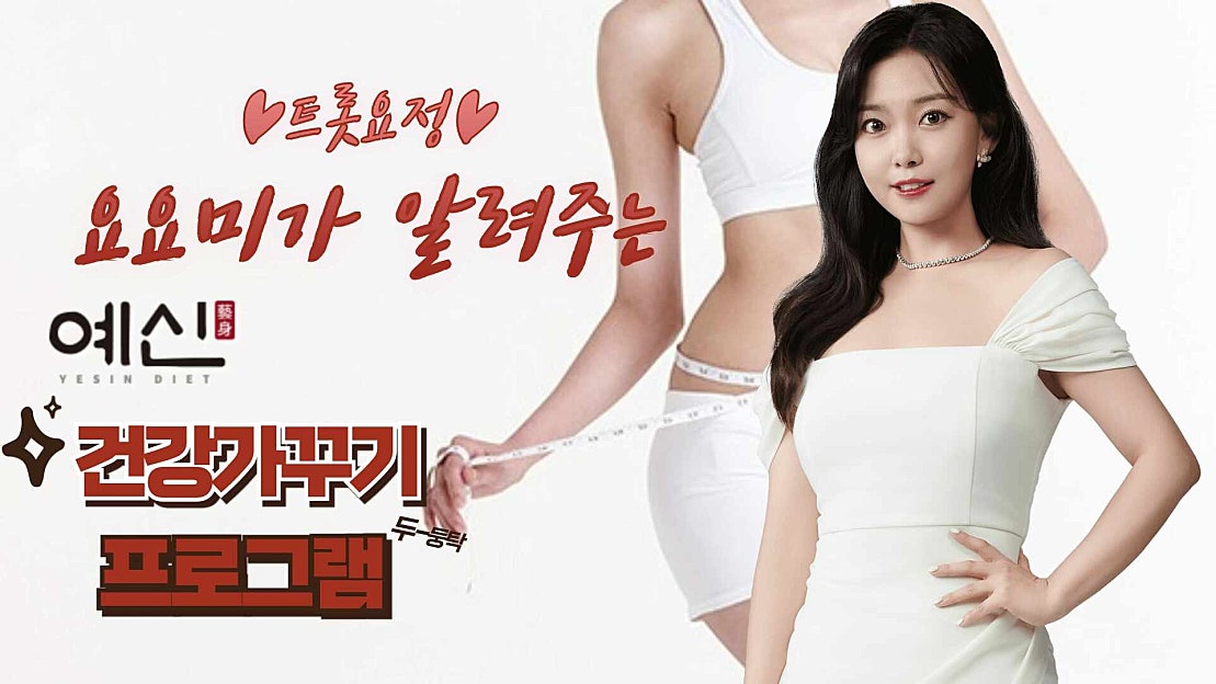요요미가 알려주는 예신 라인 관리 다이어트 (-3kg 프로그램) - 네이버 TV