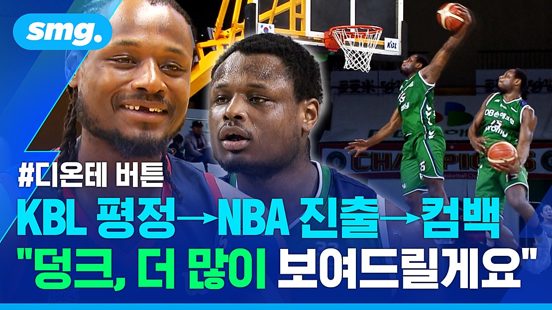 [스포츠머그] NBA 찍고 KBL로 돌아온 '승리의 버튼'…디온테 버튼이 DB, KCC 팬들에게 전하는 메시지 - 네이버 TV