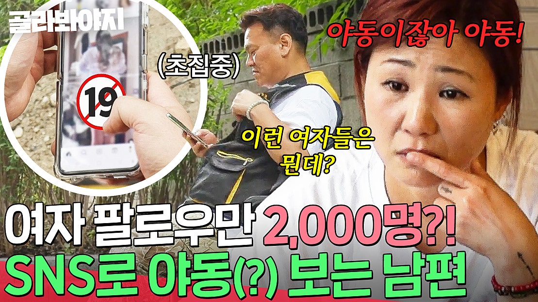 ＂이런 여자들 왜 받아주는데?!🔥＂ SNS에서 여자들만 2,000명 구독한 남편｜이혼숙려캠프｜JTBC 240926 방송 - 네이버 TV
