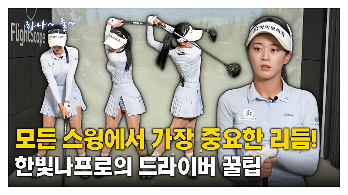 [맛보기] KLPGA 한빛나 프로의 "항상 같은 리듬으로 스윙해보세요!" 드라이버 꿀팁🔥 #스윙레슨 - 네이버 TV
