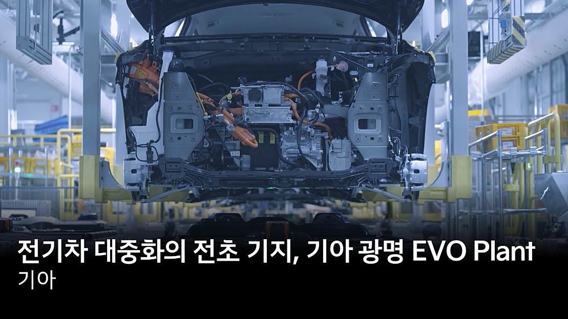 전기차 대중화의 전초 기지가 될 기아 광명 EVO Plant | 기아 - 네이버 TV