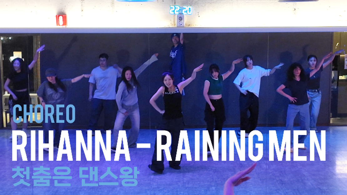 Rihanna - Raining Men (Choreography) 아현댄스학원 l 댄스왕 베키T - 네이버 TV