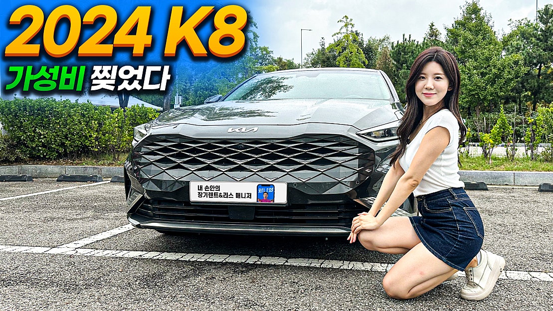 K8 페이스리프트 출시된 지금, 무보증 월 53만원에 장기렌트 계약이 가능하다고?! - 네이버 TV