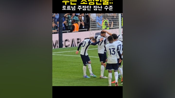 토트넘 주장단 재미있는 장난 수준 네이버 Tv