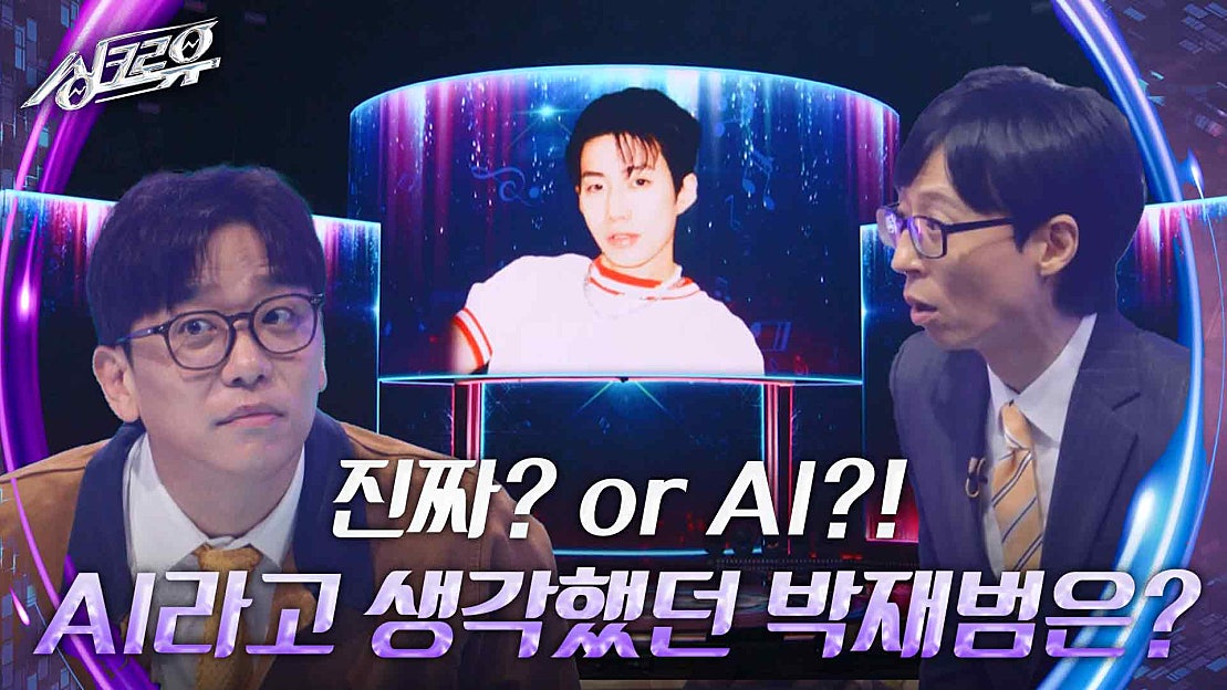 당연히 AI라고 생각했던 박재범은 과연 진짜? or AI?! | KBS 240930 방송 - 네이버 TV