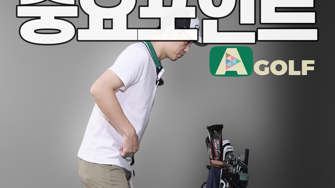 어드레스 균형 | AGOLF | 정승진 | #짧은영상 - 네이버 TV