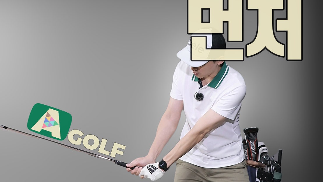 백스윙은 더 과감하게 | AGOLF | 정승진 | #짧은영상 - 네이버 TV