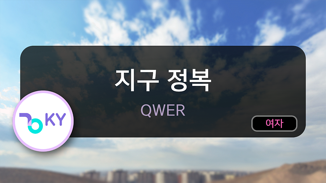지구 정복 - QWER (KY.71509) / KY KARAOKE - 네이버 TV