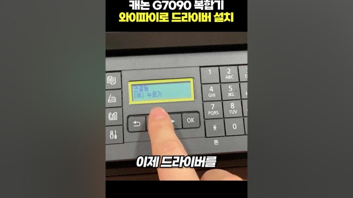 캐논 G7090 복합기 Wi-Fi 연결로 무선 드라이버 설치하기 - 네이버 TV
