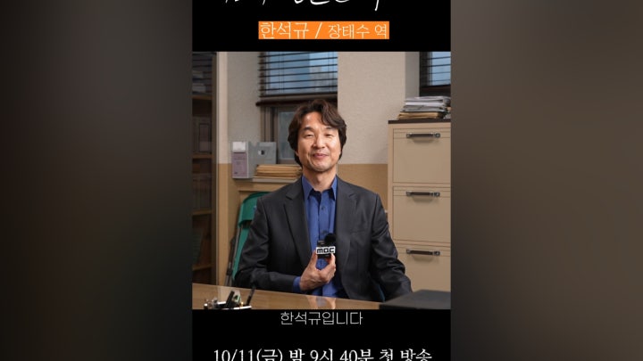 '이친자' 한석규의 '장태수' 캐릭터 인터뷰, MBC 241011 방송 - 네이버 TV