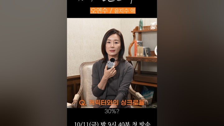 '이친자' 오연수의 '윤지수' 캐릭터 인터뷰, MBC 241011 방송 - 네이버 TV
