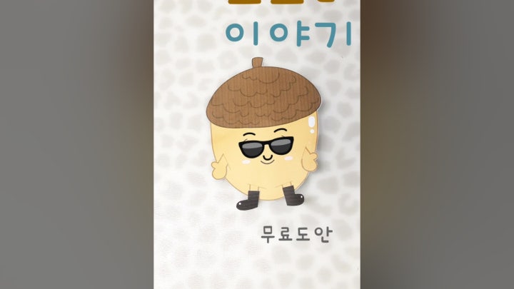 [🔮무료도안] 신나게 춤추는 도토리 Dancing Acorn - 네이버 TV